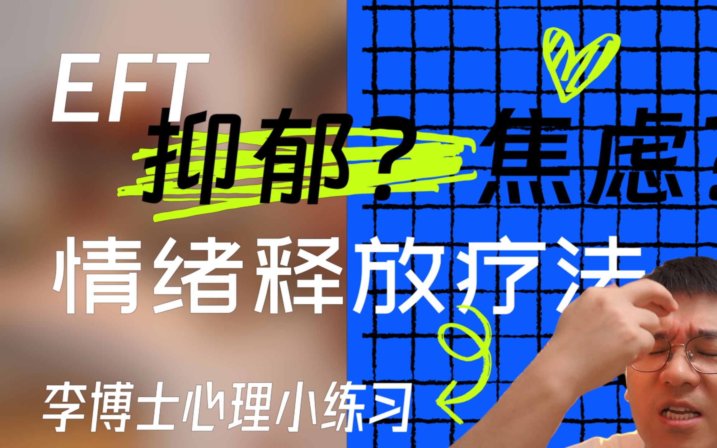 【告别压力】情绪释放疗法!心理学博士带你一分钟学会!