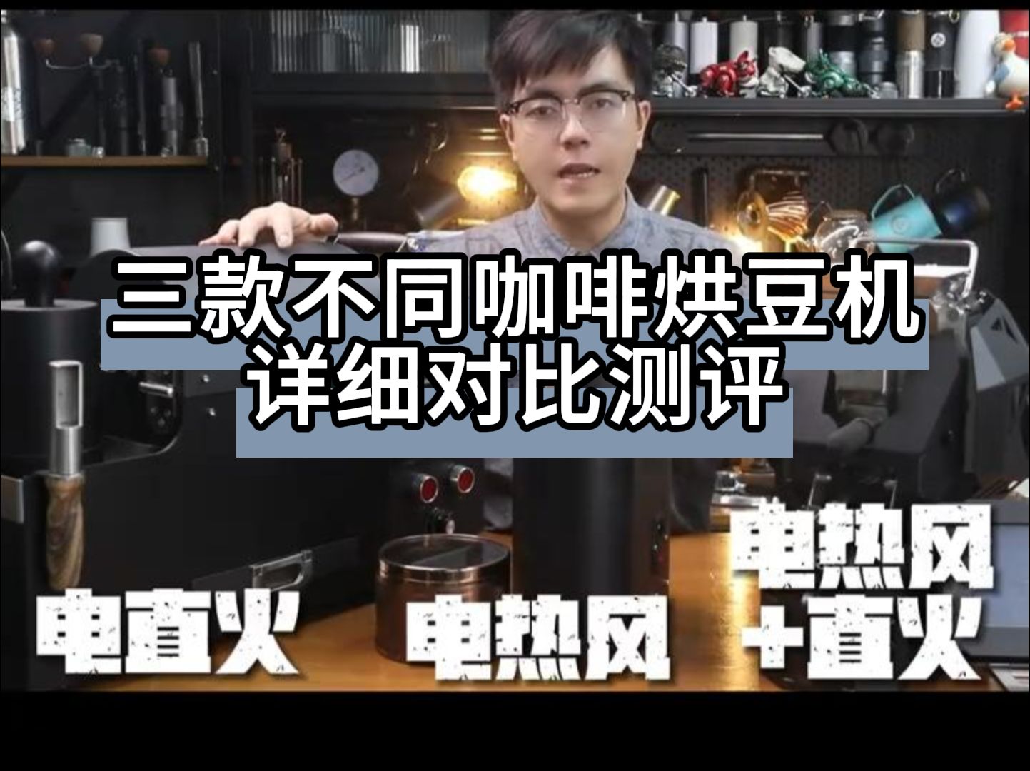 三款市面不同类型的咖啡烘豆机对比→优缺点