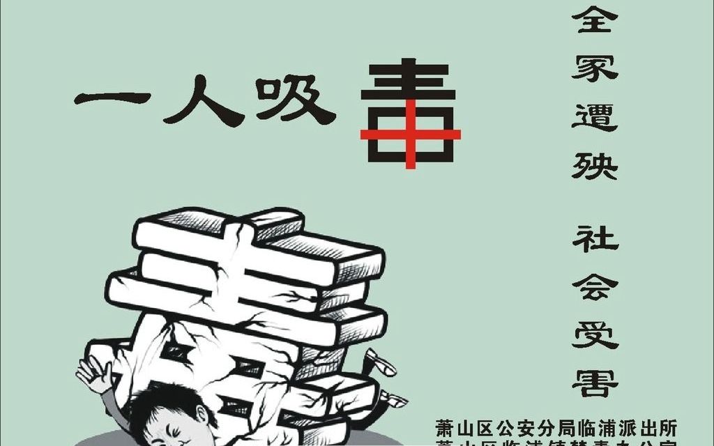 禁毒话剧《殇花》