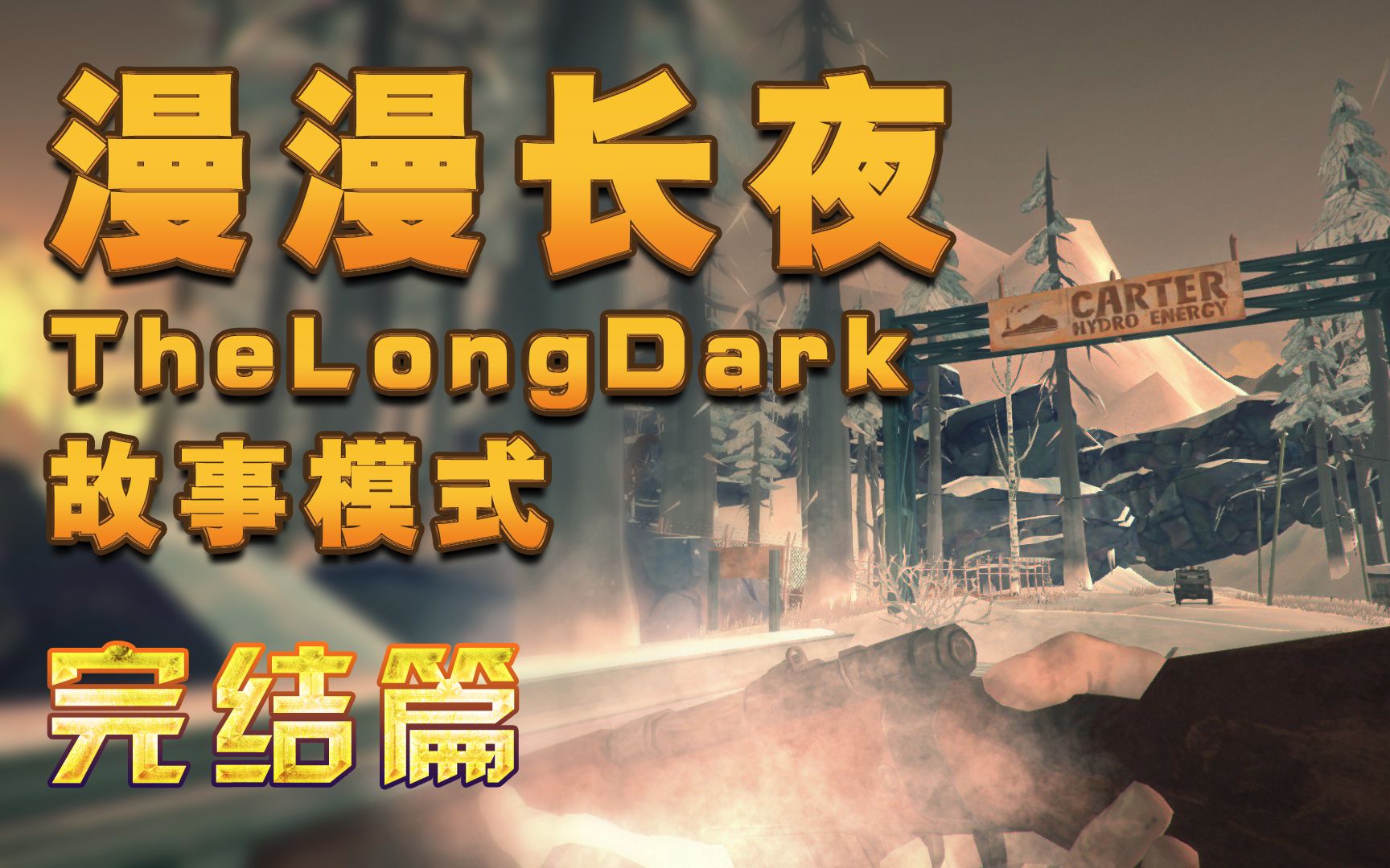 ★极致哥★《漫漫长夜》故事模式完结篇,结局出人意料还有彩蛋