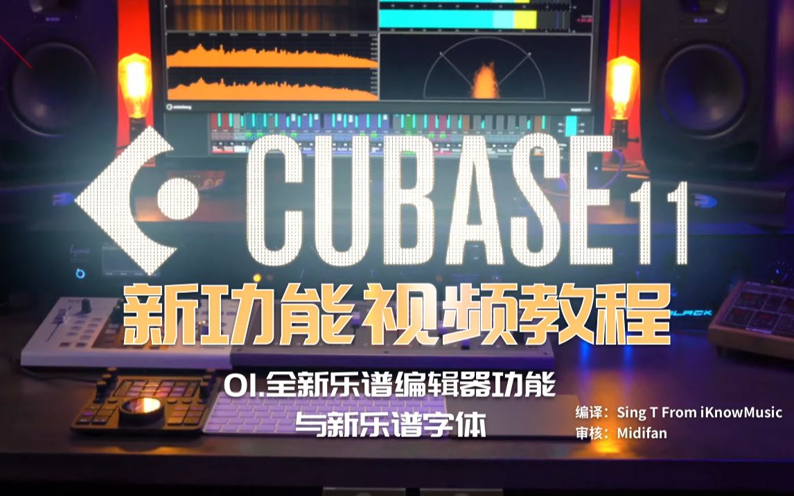 【中文字幕】Cubase 11新功能视频教程-01.全新乐谱编辑器功能与新...