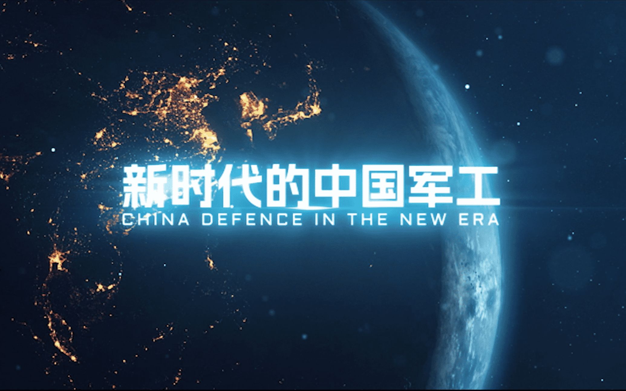 【国防科工局】中国航展宣传片《新时代的中国军工》高燃发布!