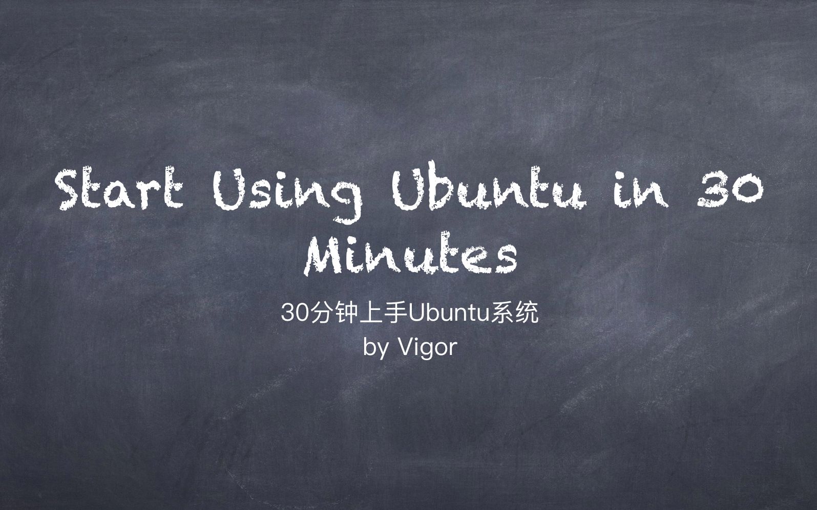 【30分钟上手Ubuntu系统】第一节文件系统与指令