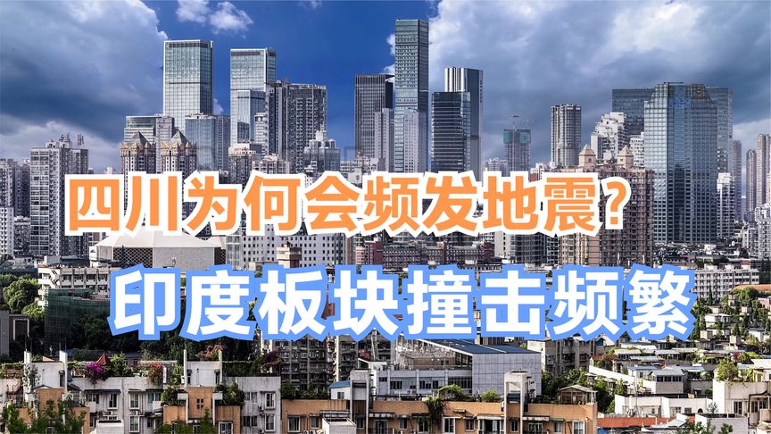 我国四川为何频繁爆发地震?地处青藏地震区,印度板块撞击频繁