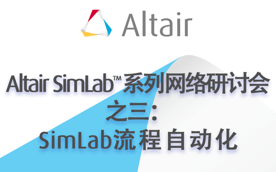 Altair SimLab™系列网络研讨会3:SimLab流程自动化