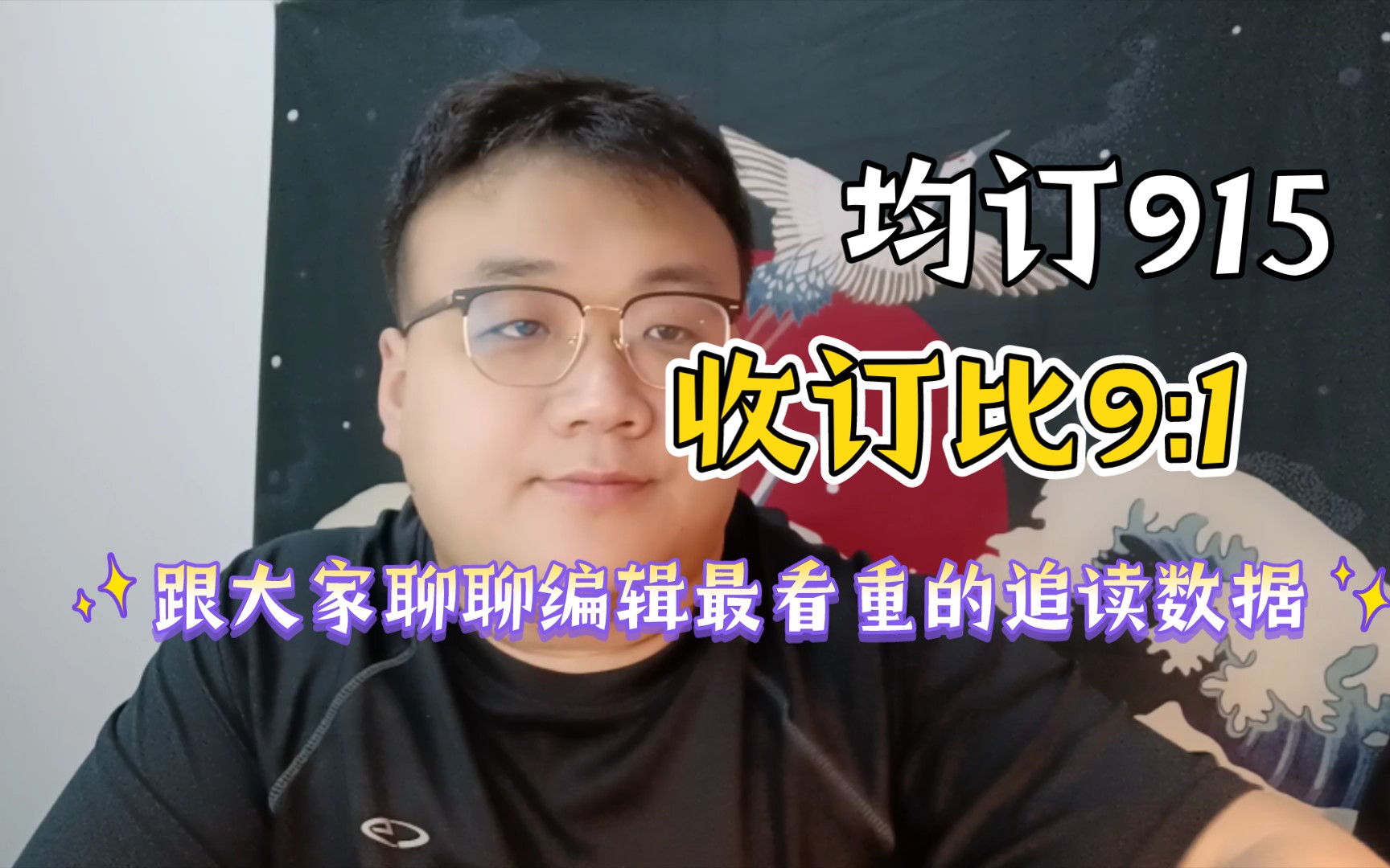 均订915,收订比9:1,跟大家聊聊编辑最看重的追读数据