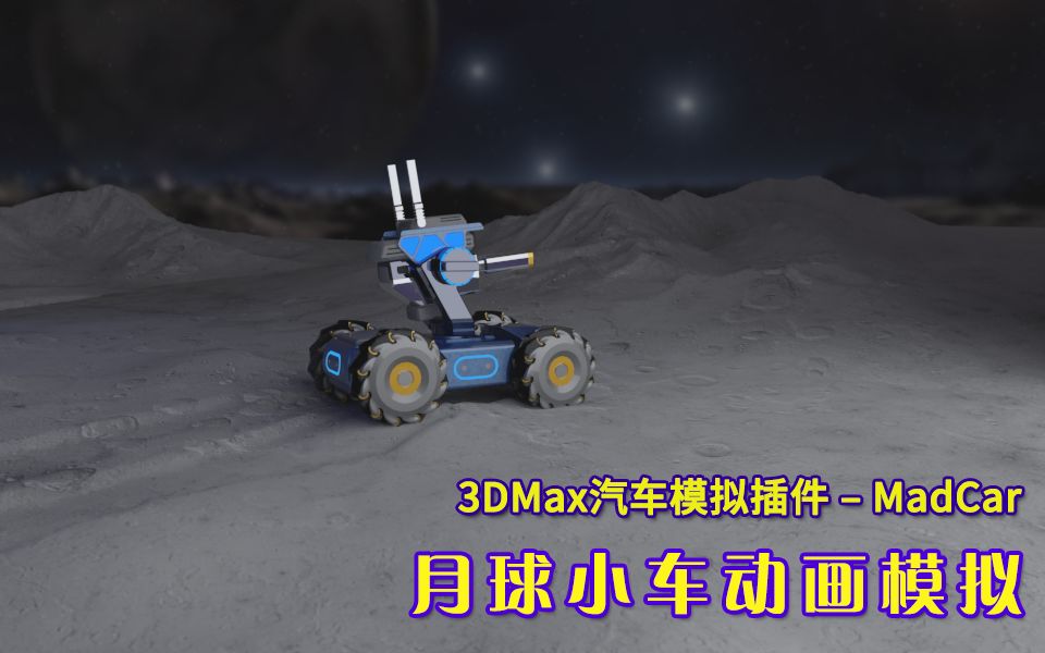 【3dmax+Vray】月球小车动画模拟_材质渲染_车轮绑定_粒子模拟车辙...