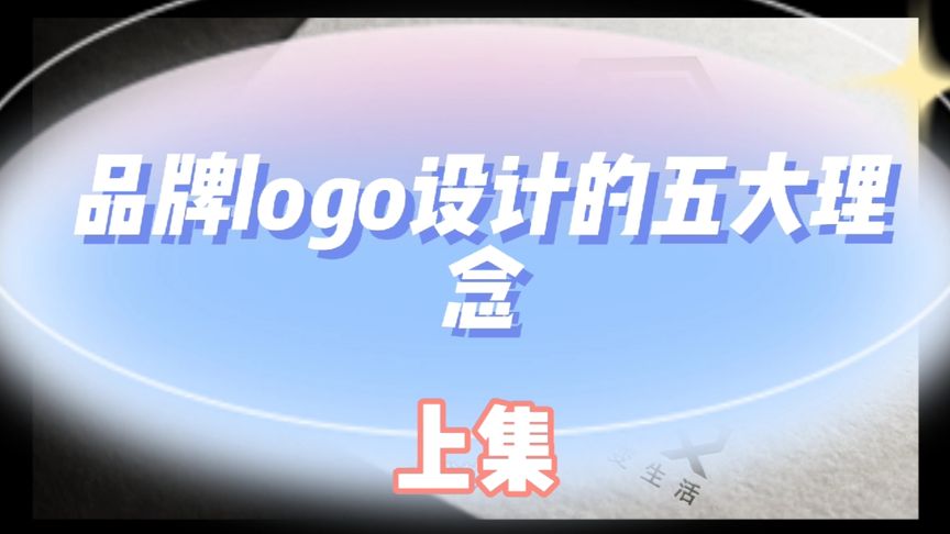 品牌logo设计的五大理念