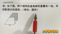 小学数学五年级同步课堂辅导 把不规则图形转化求梯形面积很关键
