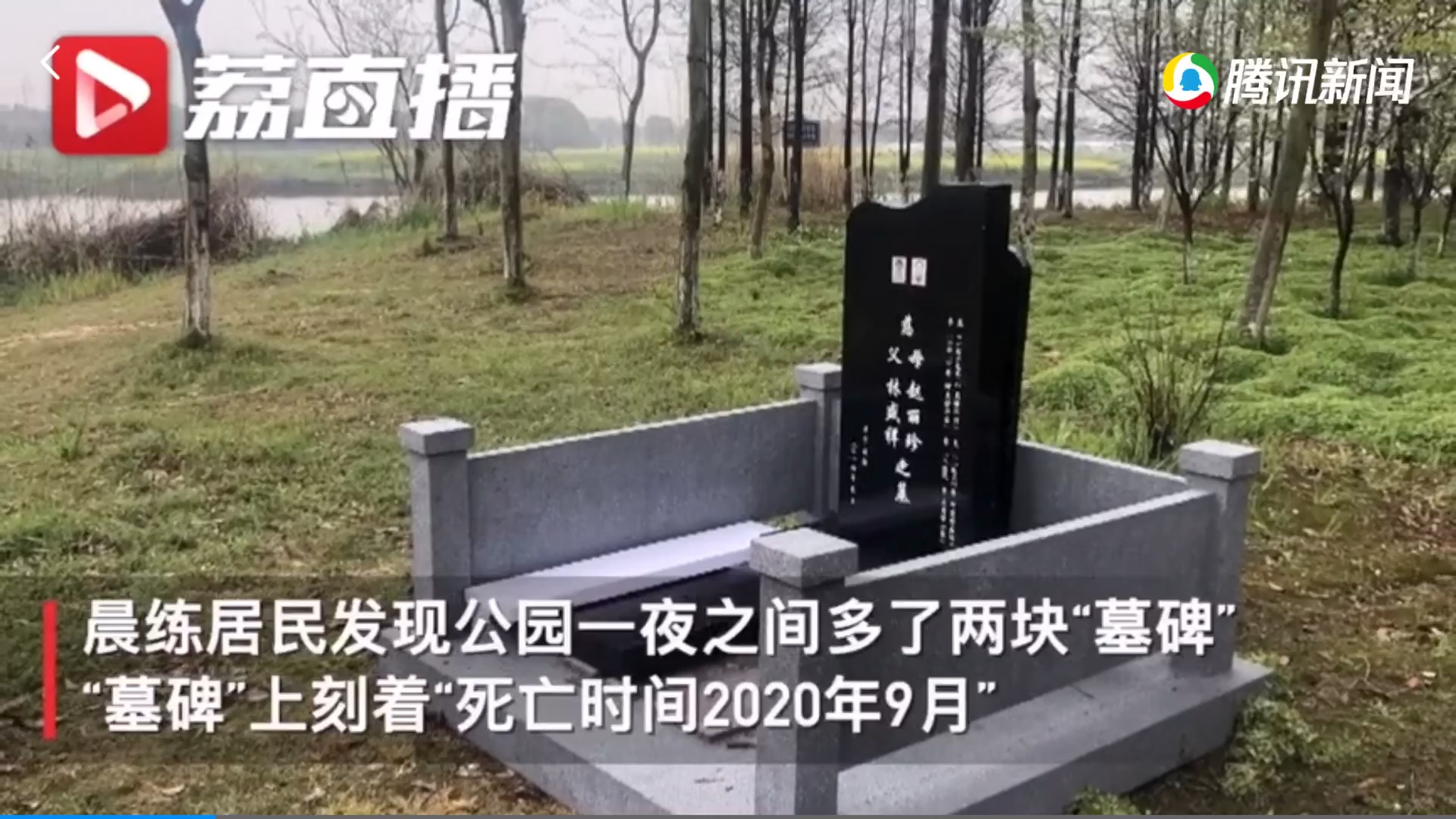 公园里突然多出2座墓碑 路人走上前发现时间竟是20年9月 系剧组设置...