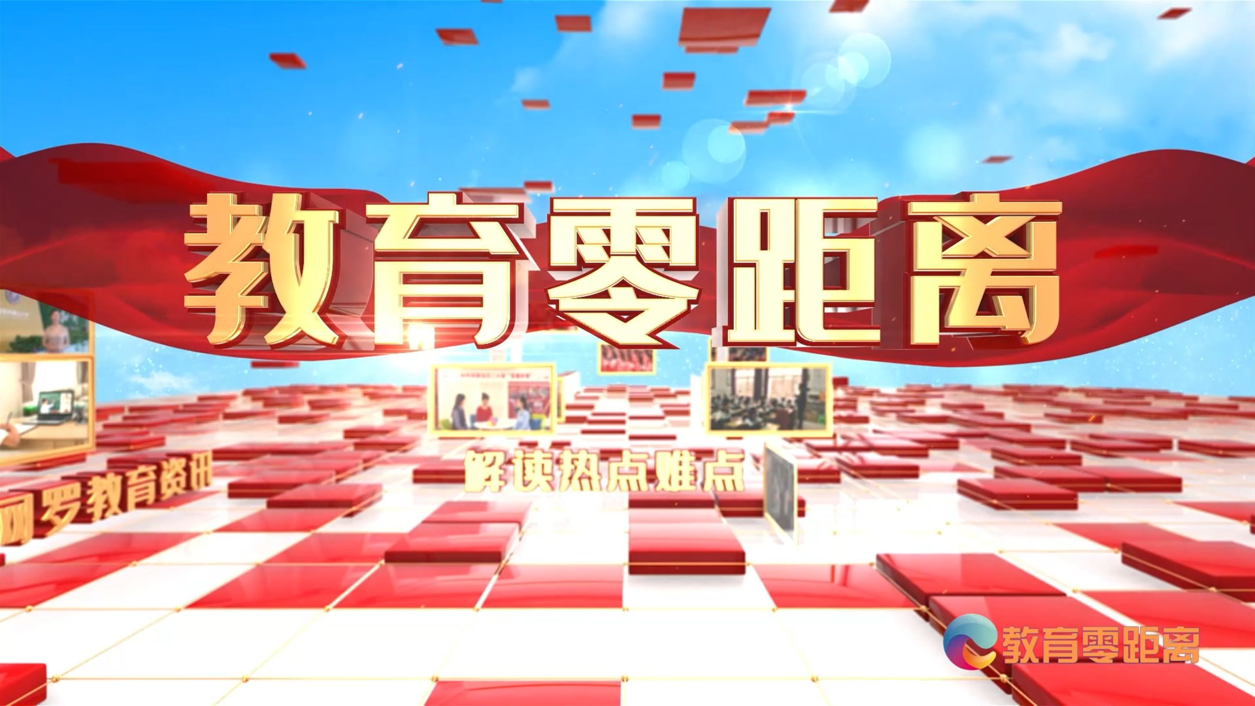 陕西广播电视台《教育零距离》第二十四期精彩内容邀您观看!