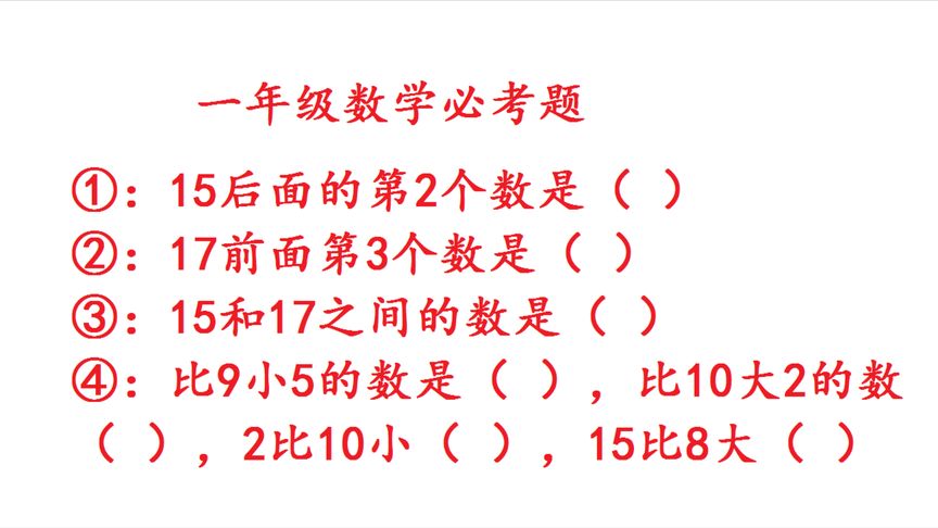 15后面第2个数是?全班就1个孩子全做对!老师表示很着急!