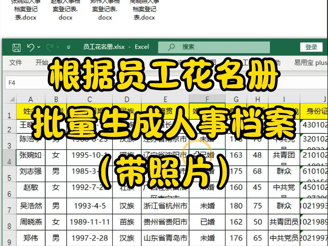 excel技巧:根据员工花名册批量生成人事档案