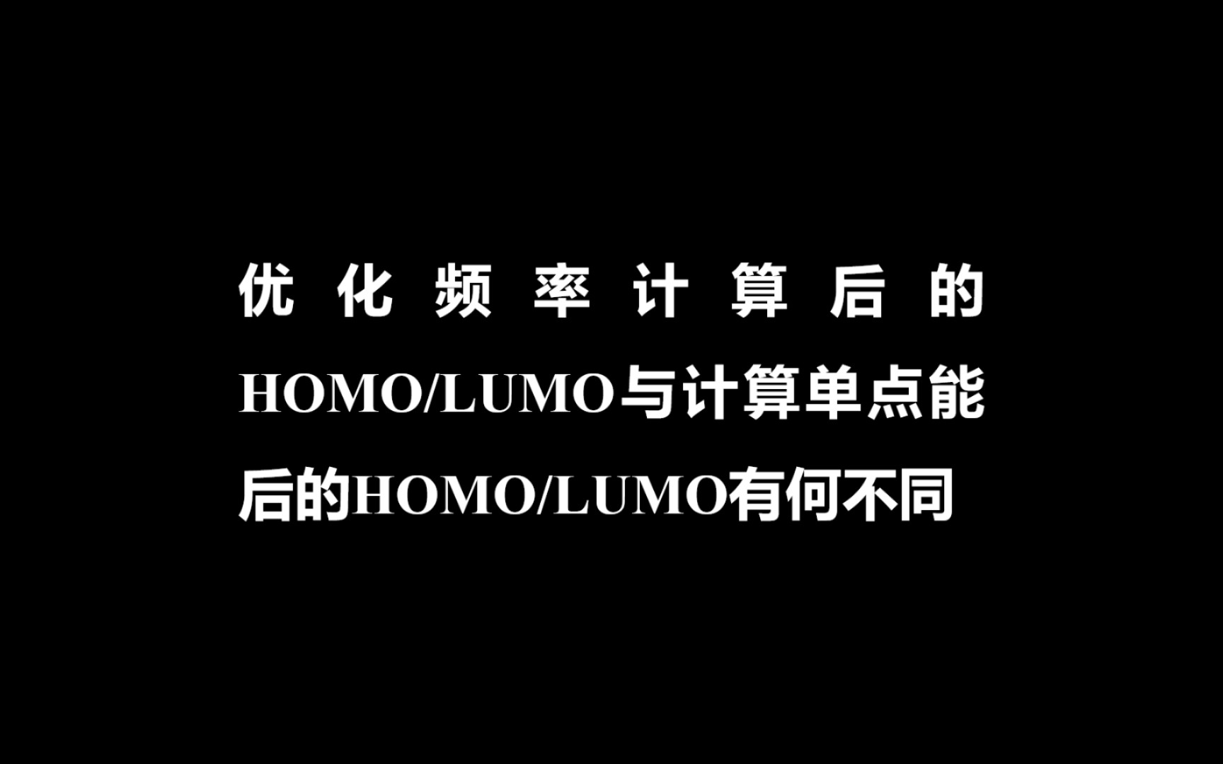【gaussian】计算HOMO/LUMO的基组选择