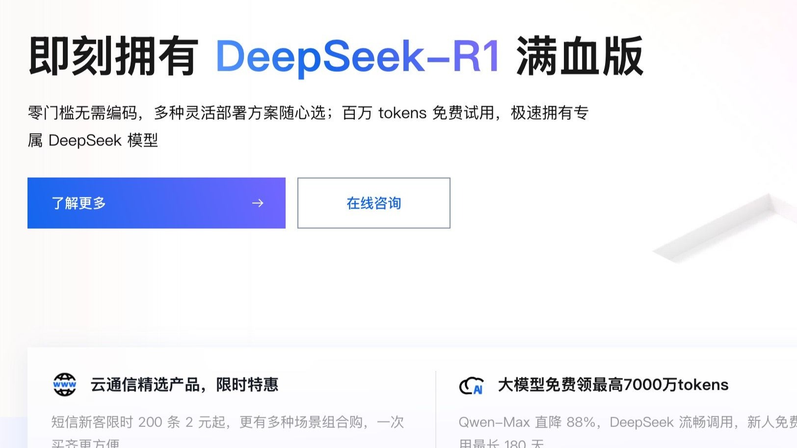 DeepSeek-R1 全量模型的阿里云低成本或无成本部署的 5 种方案