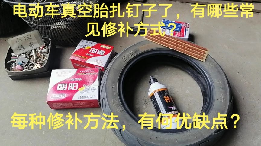 修补真空胎有哪些方法?每种修复方式有何优缺点?师傅无保留分享