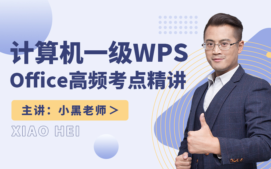 【WPS】3小时学完计算机一级WPS office高频考点