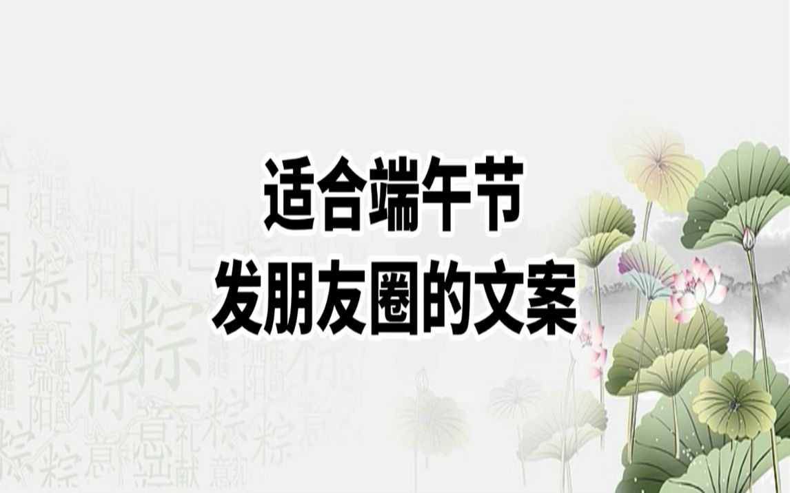 适合端午节发朋友圈的文案