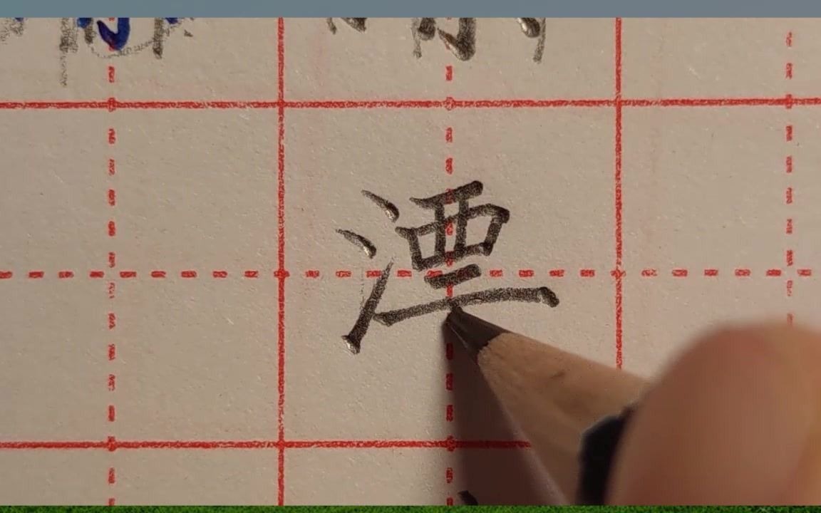 书法零基础新入门公开课,行草书法欣赏,小学生生字练习铅笔书法