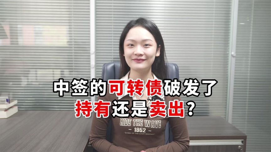 如果中签的可转债破发了怎么办?选择继续持有,还是果断卖出?