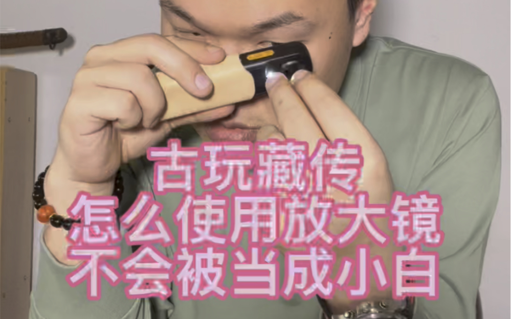 古玩藏传如何使用放大镜