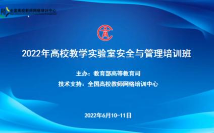 2022年高校教学实验室安全与管理培训班第六节6月11日上午实验室...