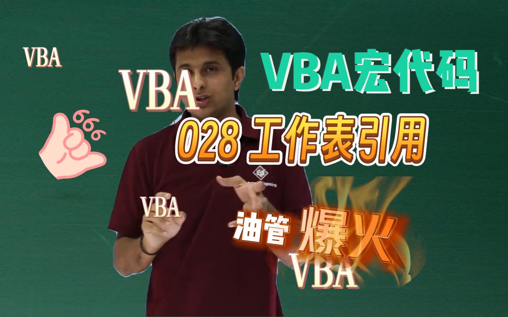 【VBA宏代码】何如引用工作表,一句代码搞定!