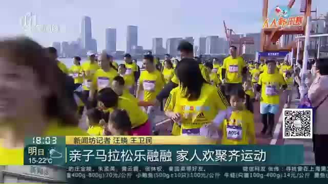 亲子马拉松乐融融 家人欢聚齐运动