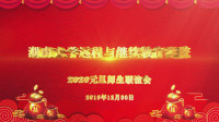 湖南大学远程与继续教育学院2020元旦师生联谊会-2019-12-30