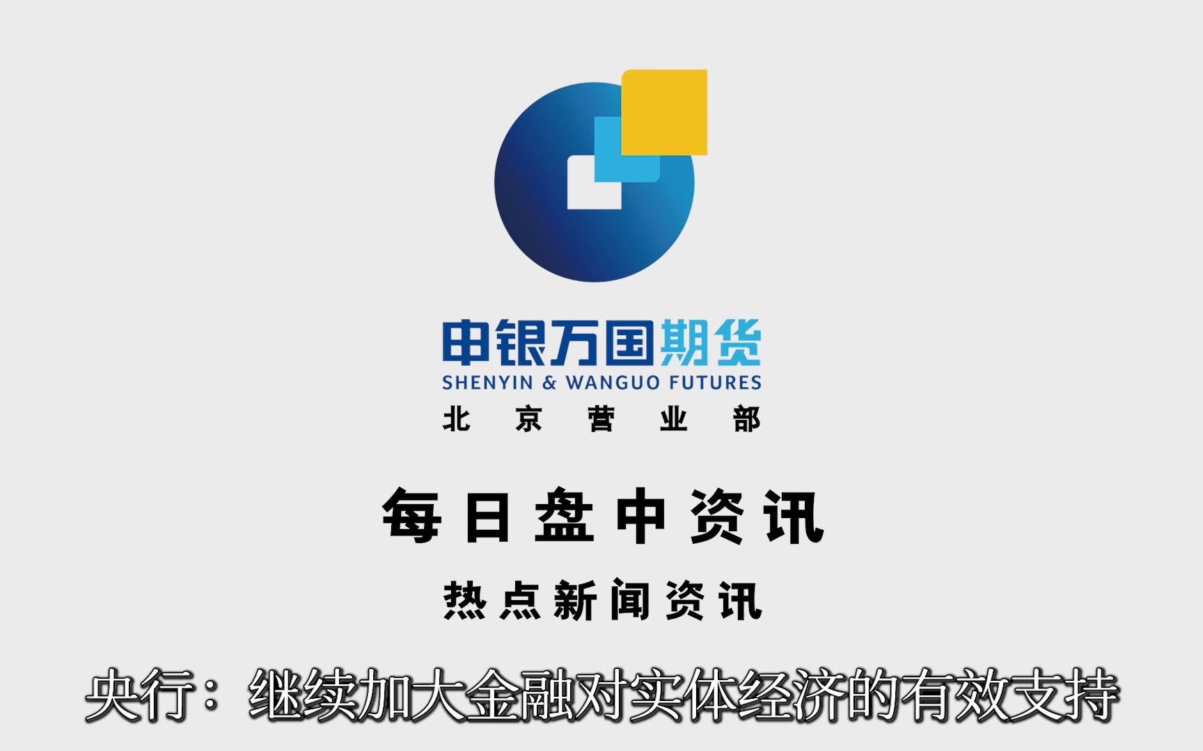 央行:继续加大金融对实体经济的有效支持