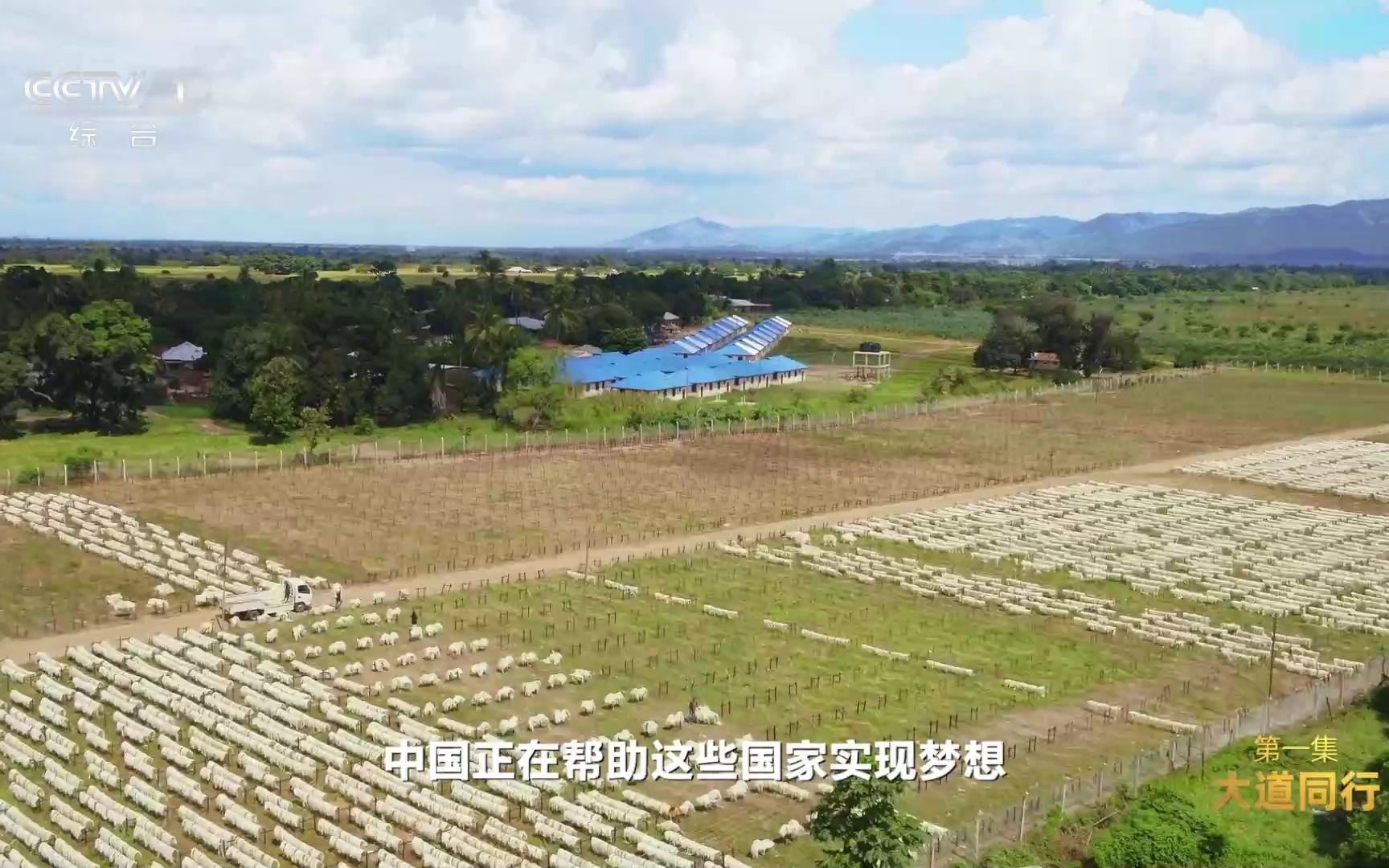 大型纪录片《通向繁荣之路》第一集《大道同行》