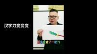 会写汉字刀就能画的青龙偃月刀!1分钟学不会你打我!