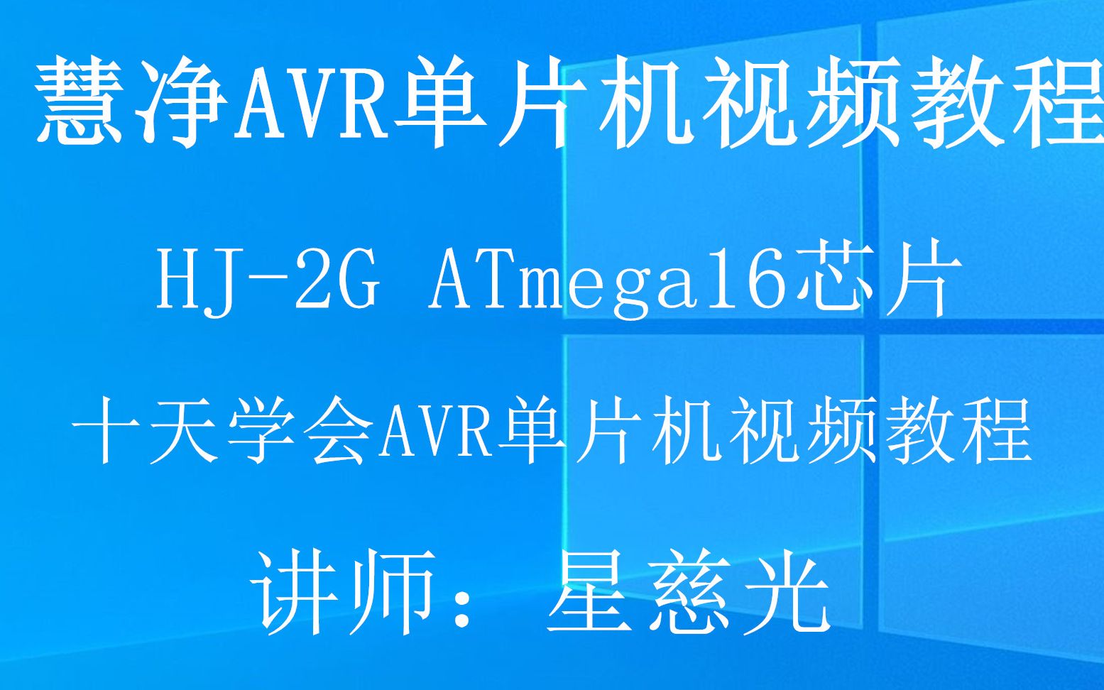 ...基于ATmega16、汇编及C语言 42、AVR单片机视频教程 看门狗自动...