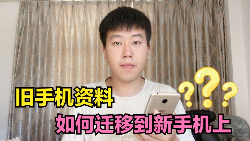 怎么把旧手机资料迁移到新手机上,只需这样操作,老人也能学会