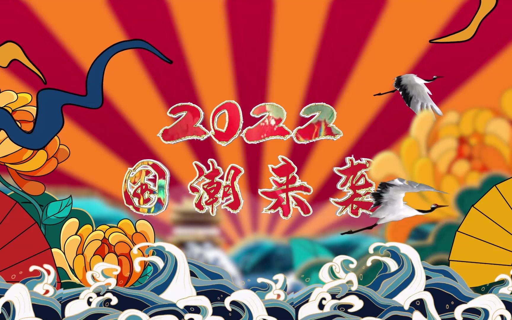 国潮中国风鎏金文字倒计时片头视频——制作过程详解