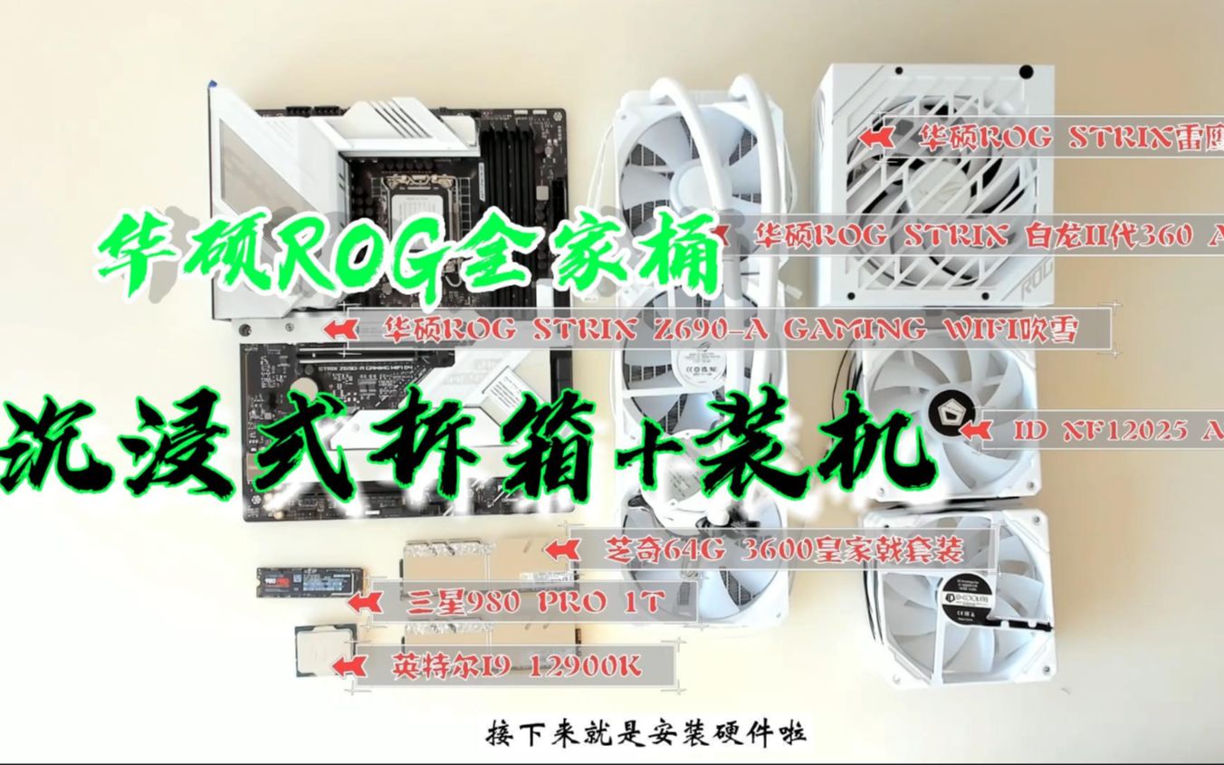 电脑硬件沉浸式开箱和装机:华硕ROG信仰之眼全家桶Z690吹雪I9-...
