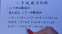 2上数学思维班速算篇三个一位数加法