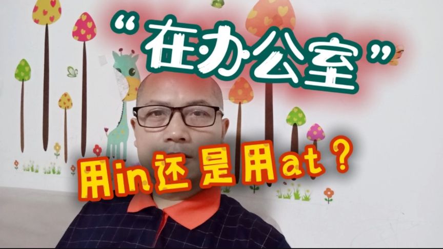 “在办公室”用at还是用in?“lunch time ”前面用in还是at ?