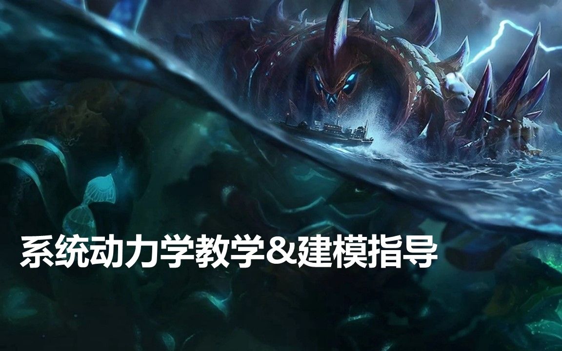 手把手教你做S型曲线——系统动力学vensim指导教学建模