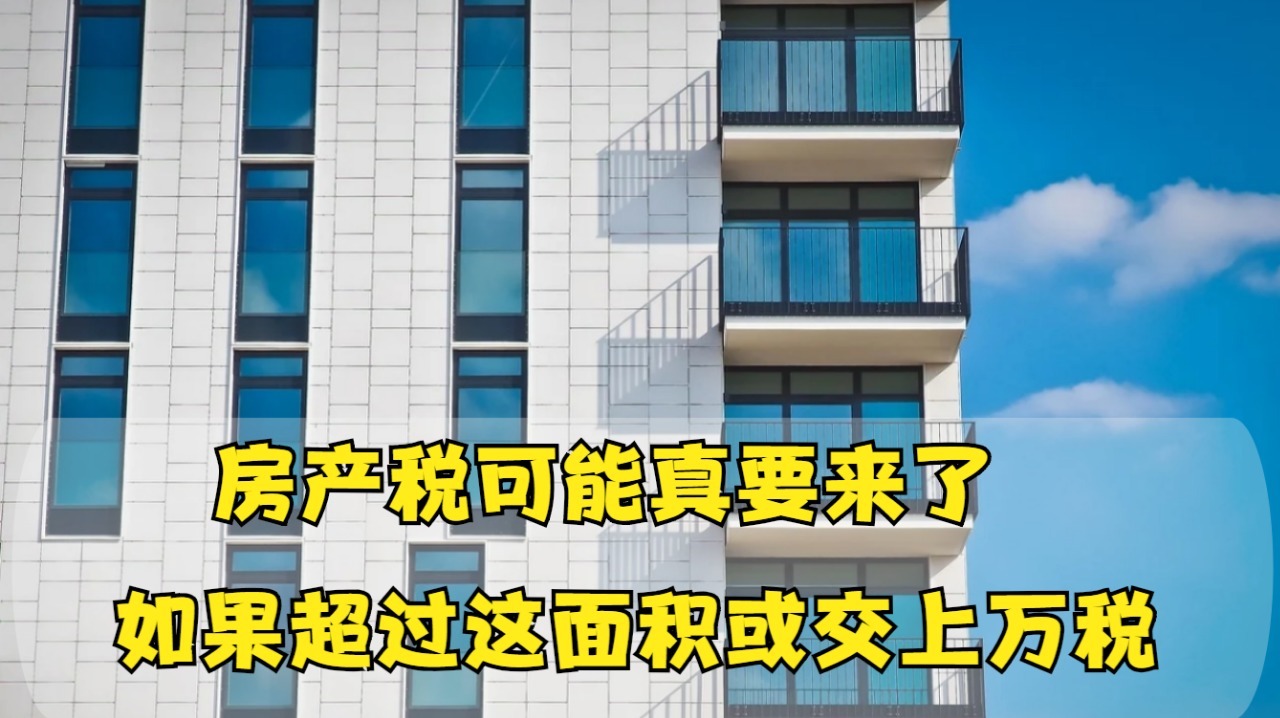 房产税可能真要来了,专家给出建议,如果超过.