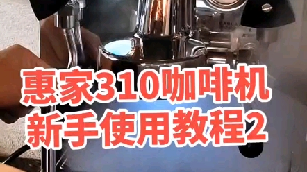 惠家310咖啡机新手使用教程