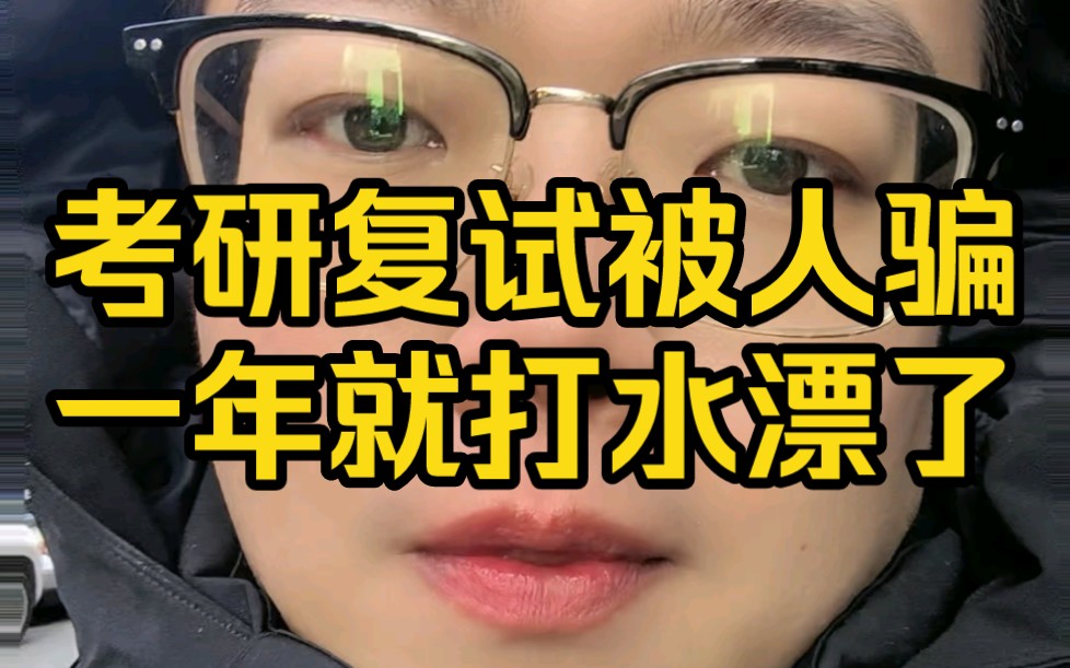 考研复试最大的谎言,能让一年打水漂