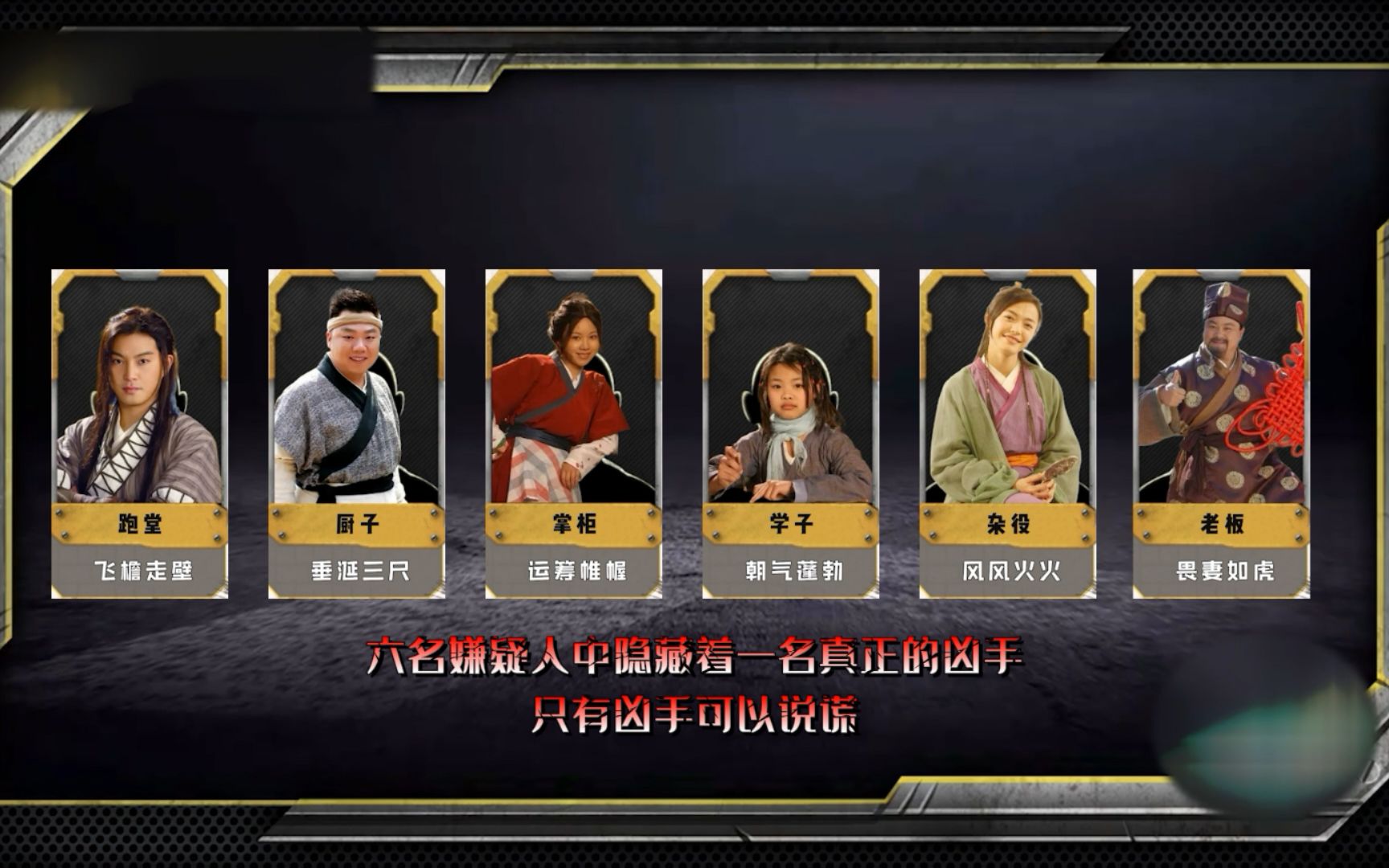 番外篇第四案:武林外传剧本杀之《同福客栈》|用明星大侦探的方式...