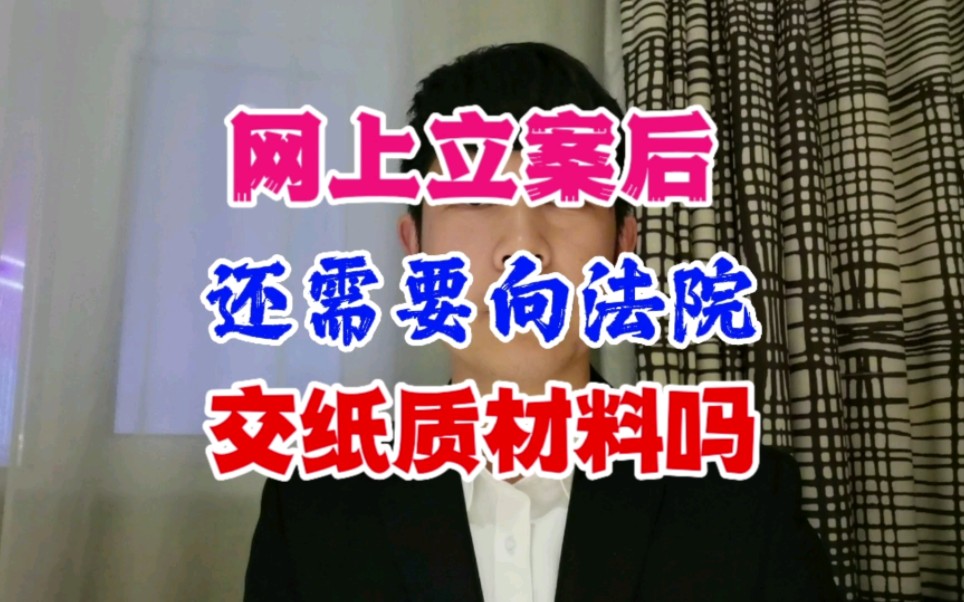 网上立案后,还需要向法院交纸质材料吗?