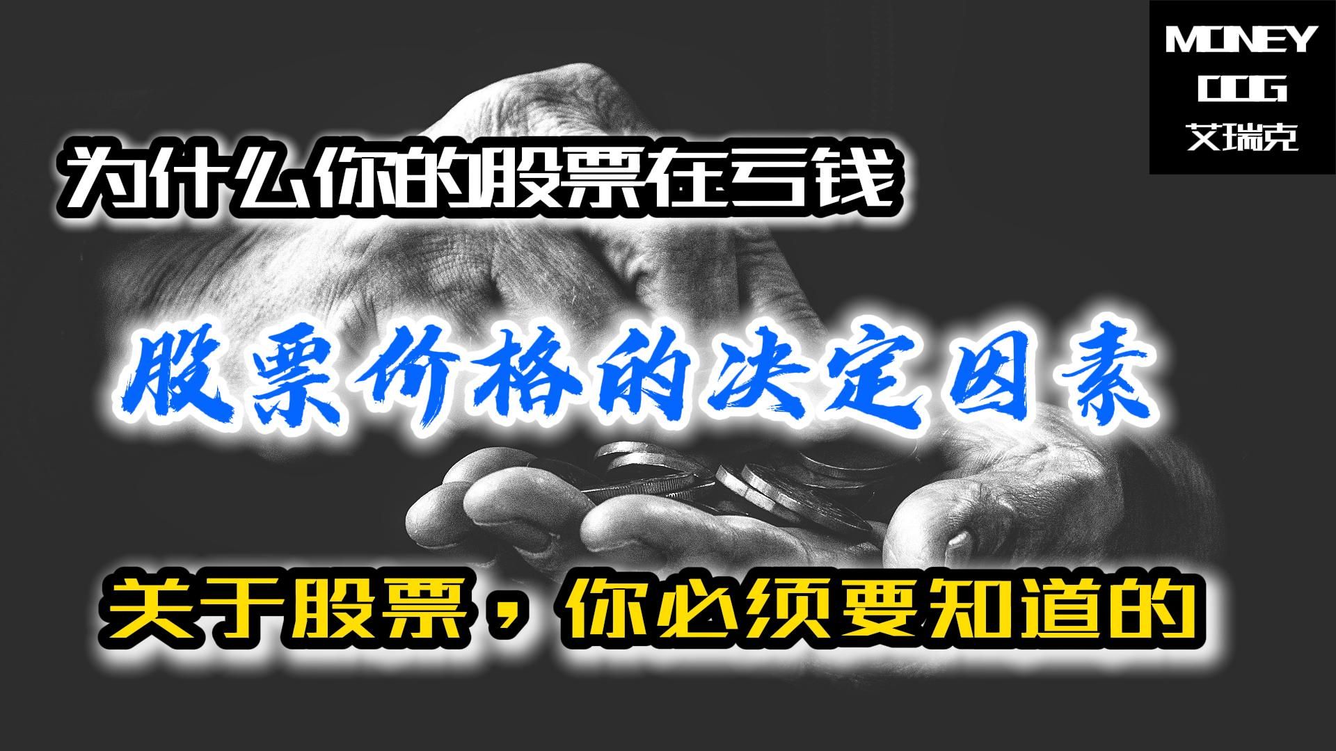 为什么你的股票在亏钱?股票价格的决定因素