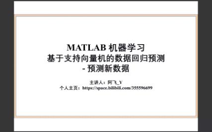 039_基于支持向量机(SVM)的数据回归预测-预测新数据 Matlab实现过程