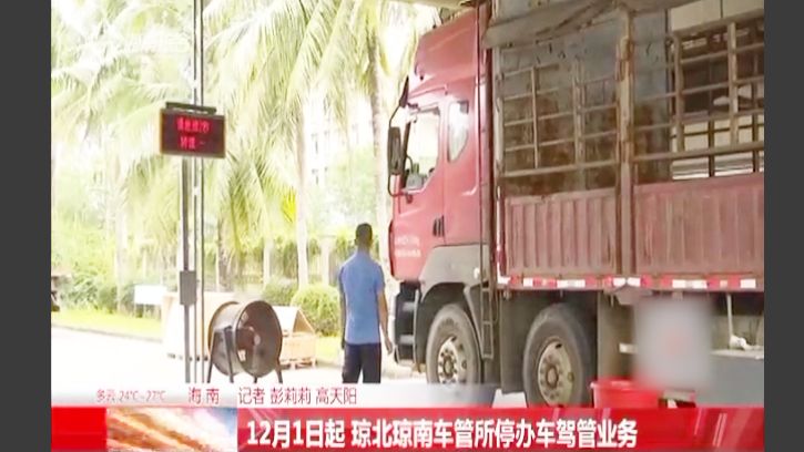 为了机动车更方便,现琼南琼北车管所将停办业务归住所地管理