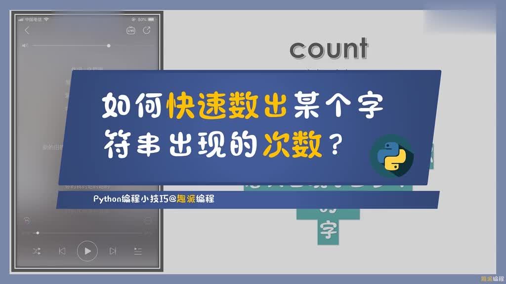 Python编程小技巧如何快速数出某个字符串出现的次数?