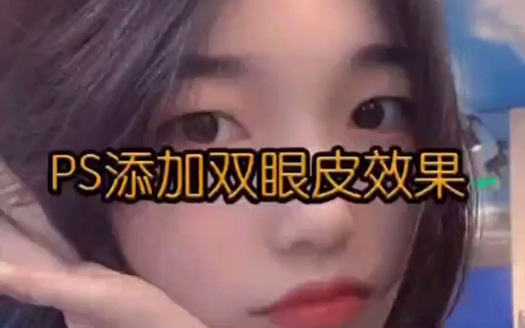 【PS技巧】PS添加双眼皮效果,快学会给你姐妹修图