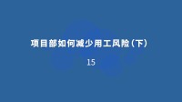 张国印:民法典时代施工企业项目管理法律实务一门通 第15集 项目部...
